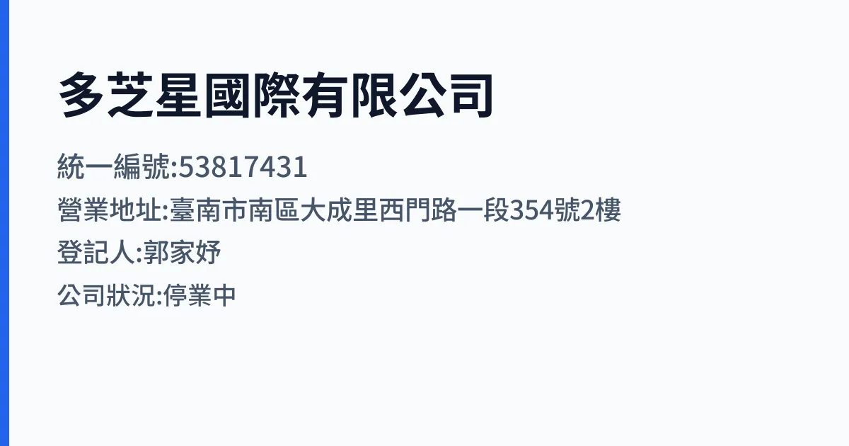多芝星國際有限公司 - 統編 53817431（臺南市） 公司登記資料與營業項目詳細圖表