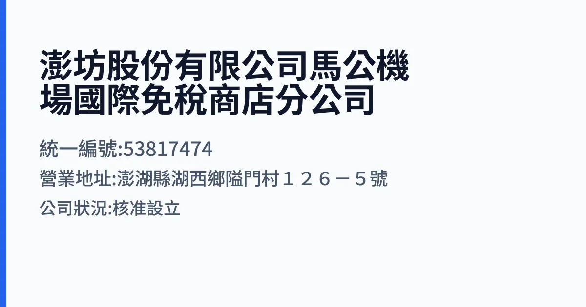 澎坊股份有限公司馬公機場國際免稅商店分公司 - 統編 53817474(澎湖縣) 公司登記資料與營業項目詳細圖表