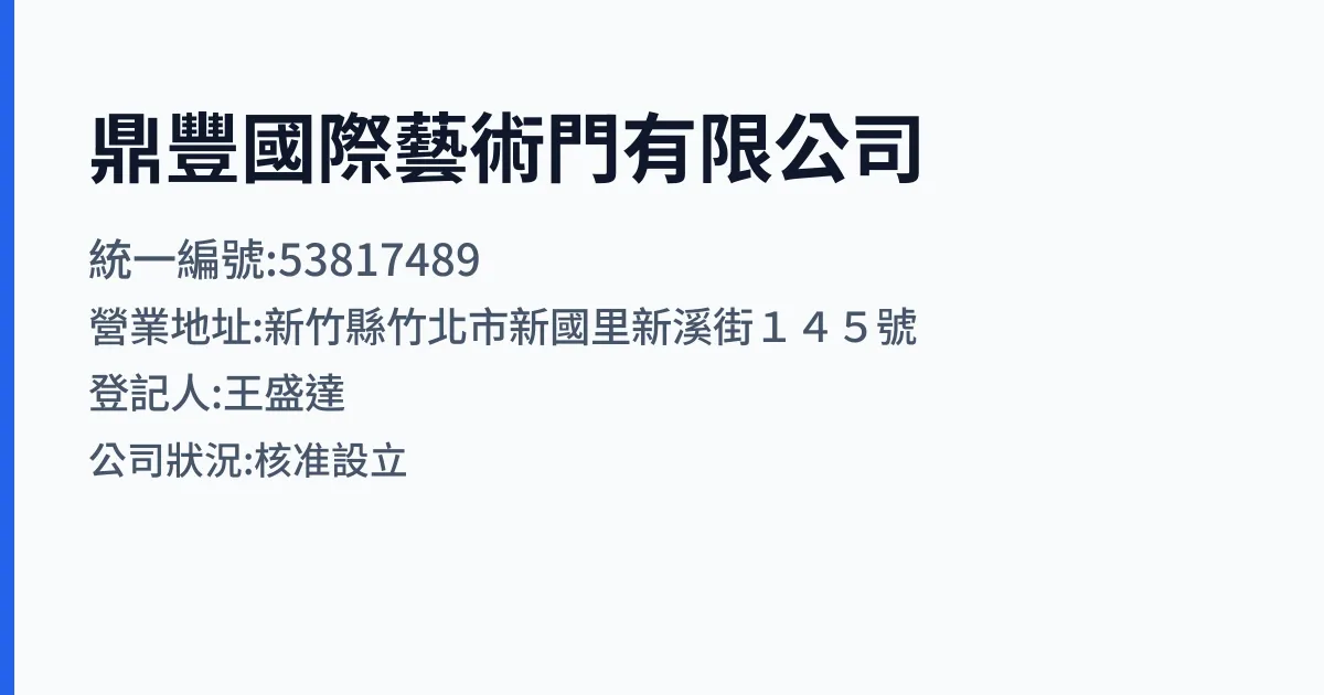 鼎豐國際藝術門有限公司 - 統編 53817489(新竹縣) 公司登記資料與營業項目詳細圖表