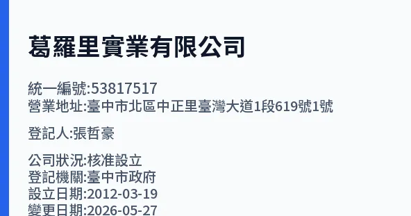 葛羅里實業有限公司的照片-統編 53817517(臺中市) 公司登記資料與營業項目詳細圖表