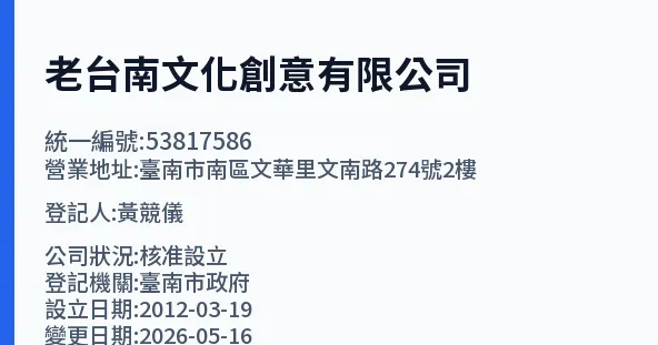 老台南文化創意有限公司的照片-統編 53817586(臺南市) 公司登記資料與營業項目詳細圖表
