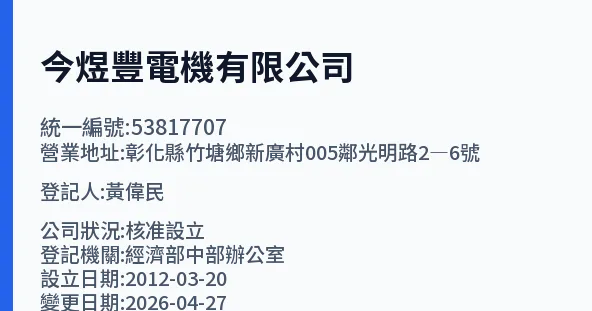 今煜豐電機有限公司的照片-統編 53817707(彰化縣) 公司登記資料與營業項目詳細圖表