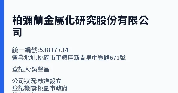 柏彌蘭金屬化研究股份有限公司的照片-統編 53817734(桃園市) 公司登記資料與營業項目詳細圖表