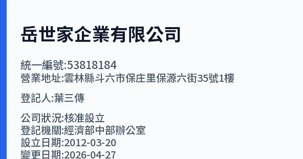岳世家企業有限公司的照片-統編 53818184(雲林縣) 公司登記資料與營業項目詳細圖表