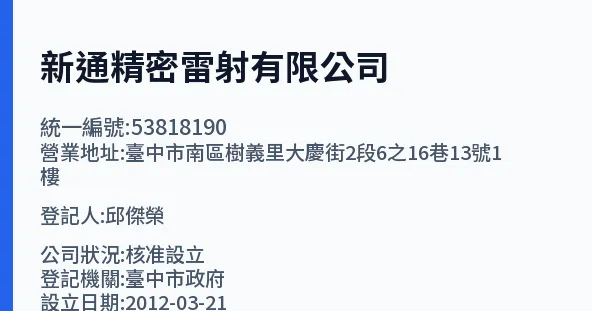 新通精密雷射有限公司的照片-統編 53818190(臺中市) 公司登記資料與營業項目詳細圖表