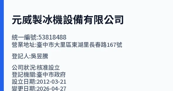 元威製冰機設備有限公司的照片-統編 53818488(臺中市) 公司登記資料與營業項目詳細圖表