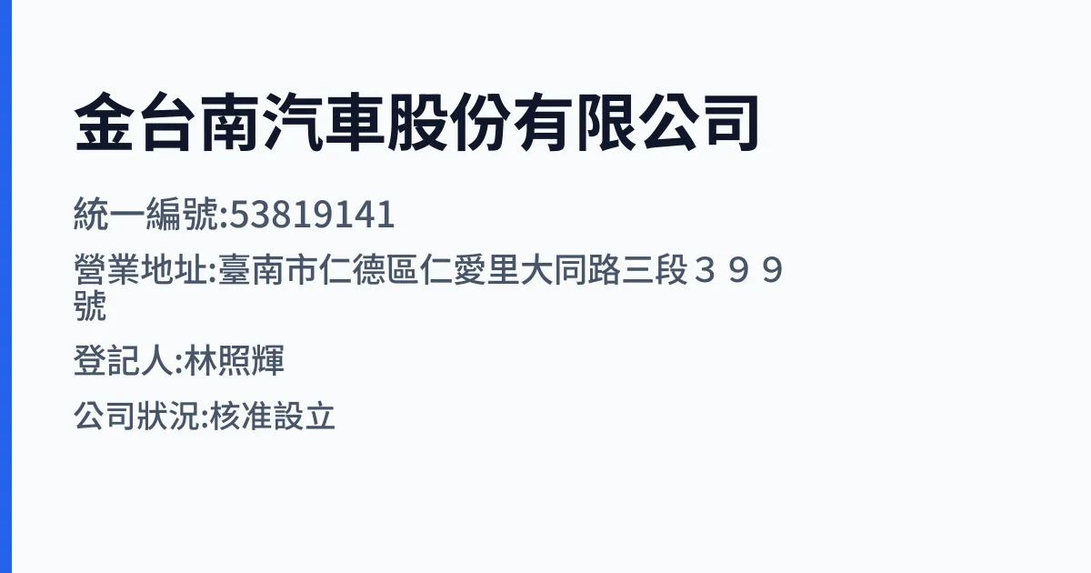 金台南汽車股份有限公司 - 統編 53819141(臺南市) 公司登記資料與營業項目詳細圖表