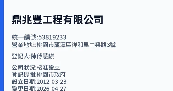 鼎兆豐工程有限公司的照片-統編 53819233(桃園市) 公司登記資料與營業項目詳細圖表