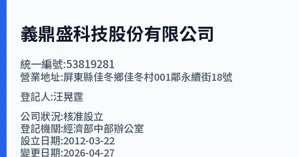 義鼎盛科技股份有限公司的照片-統編 53819281(屏東縣) 公司登記資料與營業項目詳細圖表