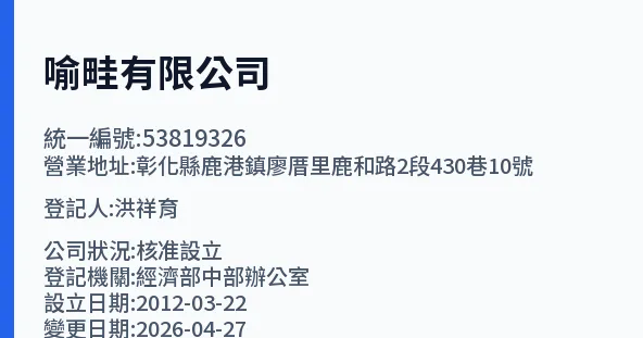 喻畦有限公司的照片-統編 53819326(彰化縣) 公司登記資料與營業項目詳細圖表