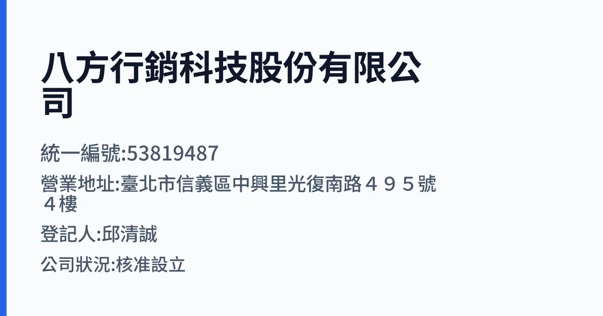 八方行銷科技股份有限公司 - 統編 53819487(臺北市) 公司登記資料與營業項目詳細圖表