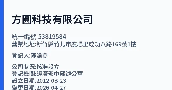方圓科技有限公司的照片-統編 53819584(新竹縣) 公司登記資料與營業項目詳細圖表