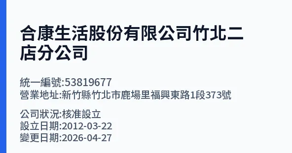 合康生活股份有限公司竹北二店分公司的照片-統編 53819677(新竹縣) 公司登記資料與營業項目詳細圖表