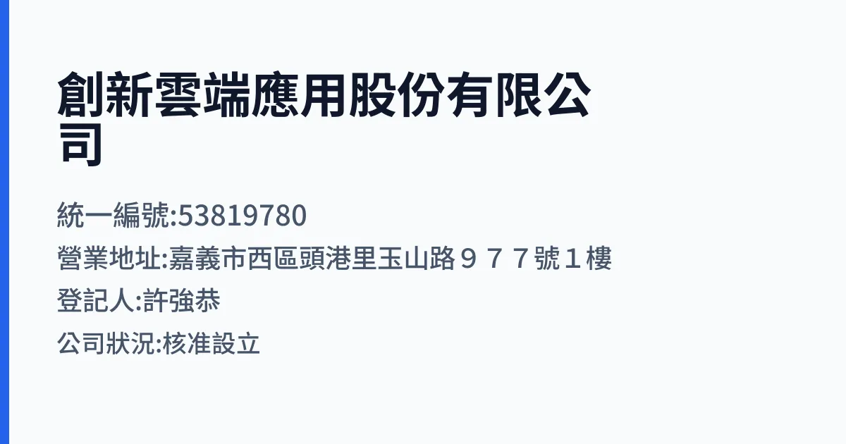 創新雲端應用股份有限公司 - 統編 53819780（嘉義市） 公司登記資料與營業項目詳細圖表