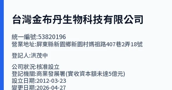 台灣金布丹生物科技有限公司的照片-統編 53820196(屏東縣) 公司登記資料與營業項目詳細圖表
