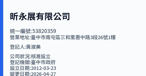 昕永展有限公司的照片-統編 53820359(臺中市) 公司登記資料與營業項目詳細圖表