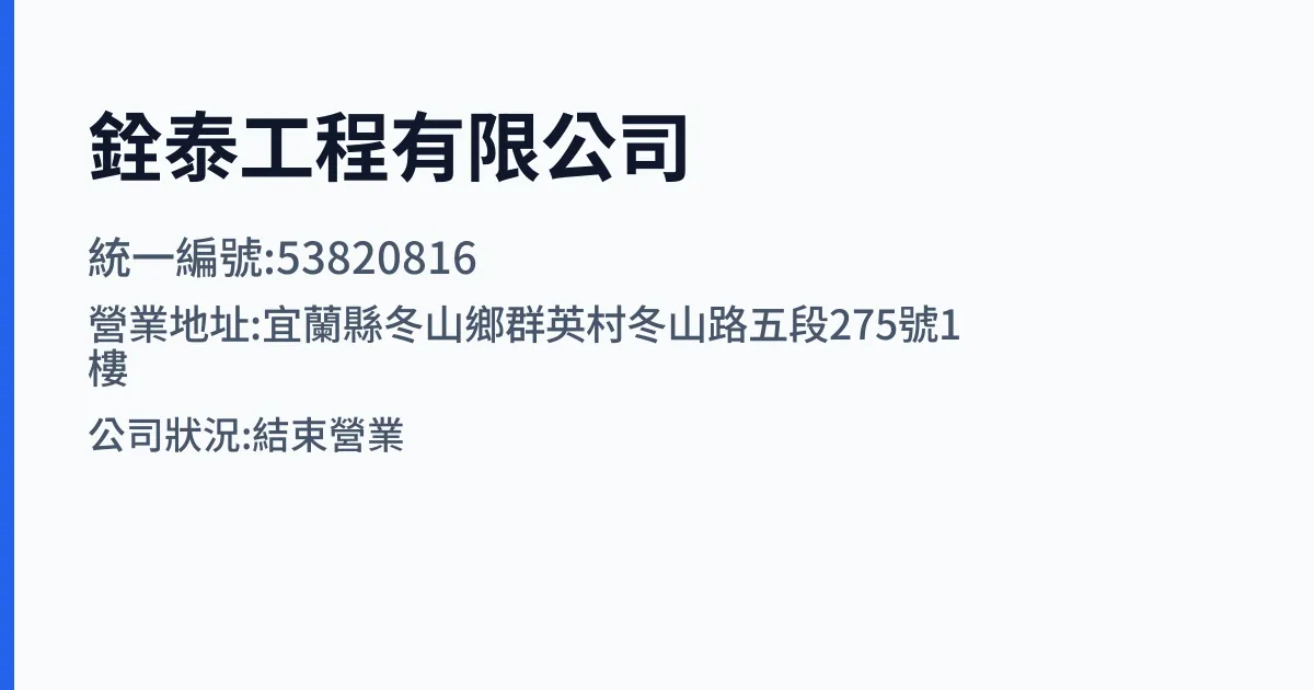銓泰工程有限公司 - 統編 53820816(宜蘭縣) 公司登記資料與營業項目詳細圖表