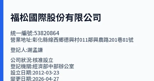 福松國際股份有限公司的照片-統編 53820864(彰化縣) 公司登記資料與營業項目詳細圖表