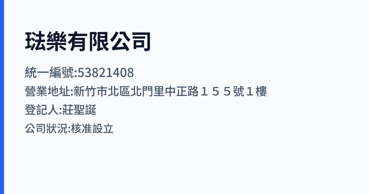 琺樂有限公司 - 統編 53821408(新竹市) 公司登記資料與營業項目詳細圖表