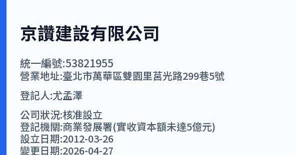 京讚建設有限公司的照片-統編 53821955(臺北市) 公司登記資料與營業項目詳細圖表