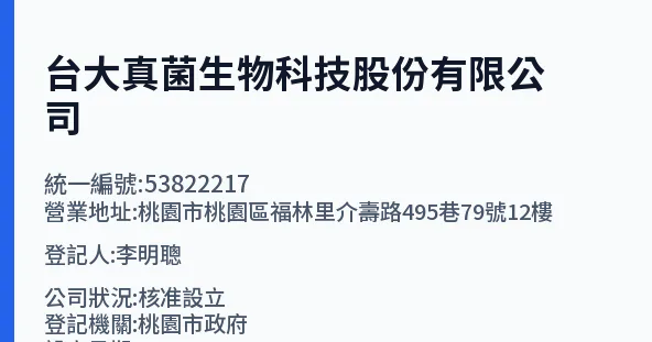 台大真菌生物科技股份有限公司的照片-統編 53822217(桃園市) 公司登記資料與營業項目詳細圖表