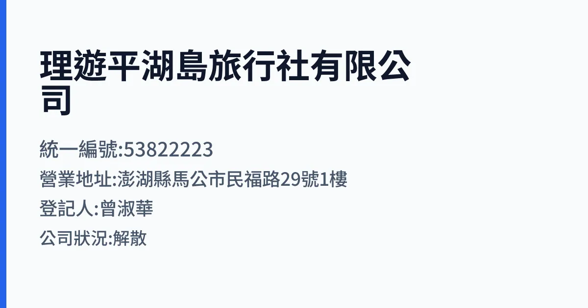 理遊平湖島旅行社有限公司 - 統編 53822223(澎湖縣) 公司登記資料與營業項目詳細圖表