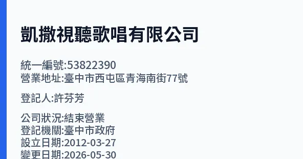 凱撒視聽歌唱有限公司的照片-統編 53822390(臺中市) 公司登記資料與營業項目詳細圖表