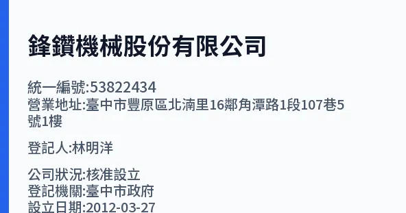 鋒鑽機械股份有限公司的照片-統編 53822434(臺中市) 公司登記資料與營業項目詳細圖表