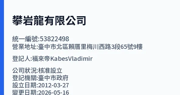 攀岩龍有限公司的照片-統編 53822498(臺中市) 公司登記資料與營業項目詳細圖表