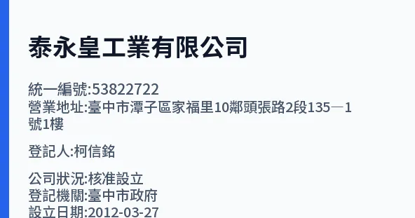 泰永皇工業有限公司的照片-統編 53822722(臺中市) 公司登記資料與營業項目詳細圖表