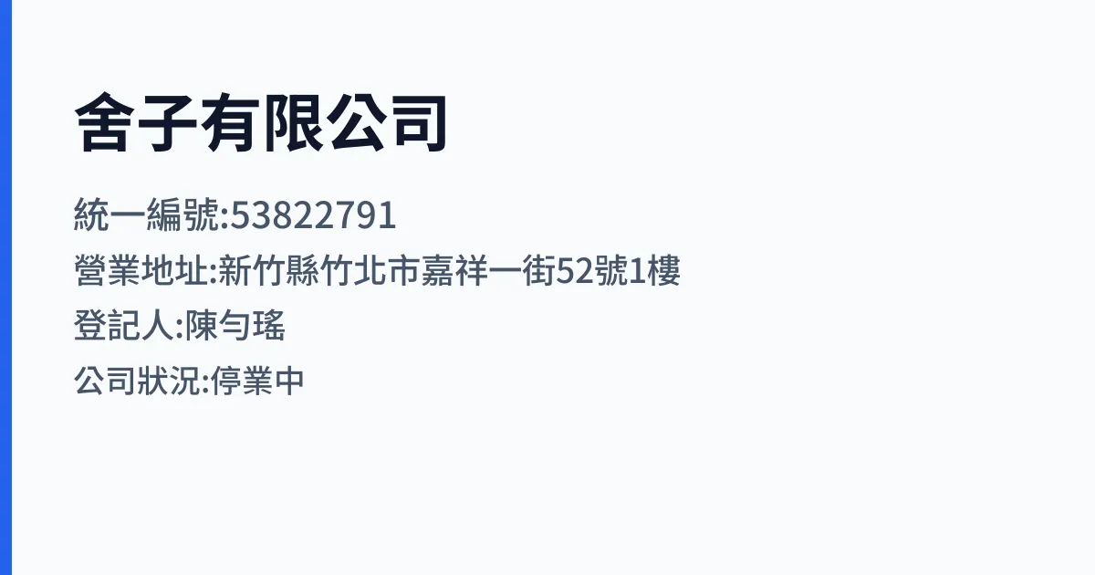 舍子有限公司 - 統編 53822791(新竹縣) 公司登記資料與營業項目詳細圖表
