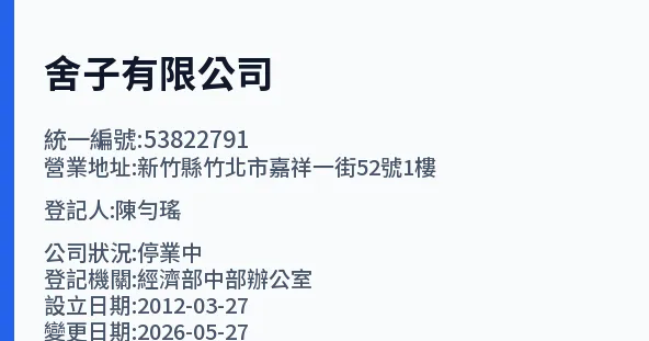 舍子有限公司的照片-統編 53822791(新竹縣) 公司登記資料與營業項目詳細圖表