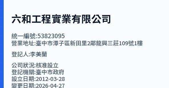六和工程實業有限公司的照片-統編 53823095(臺中市) 公司登記資料與營業項目詳細圖表