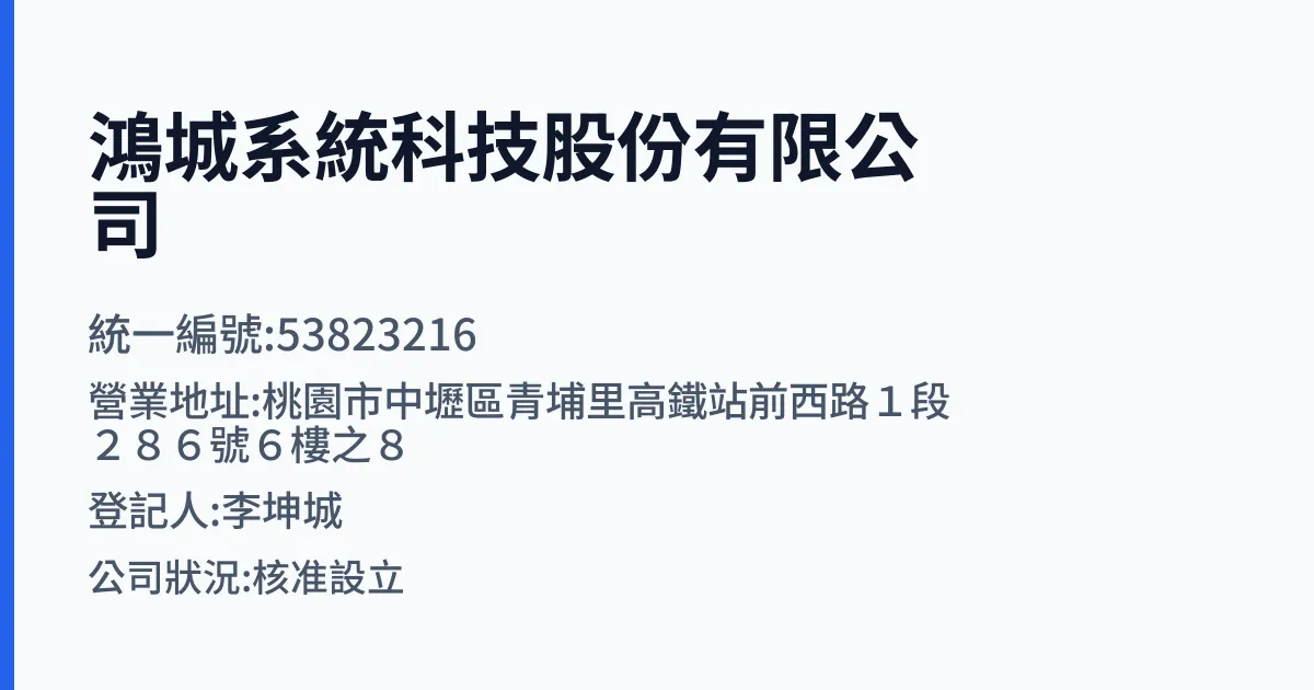 鴻城系統科技股份有限公司 - 統編 53823216(桃園市) 公司登記資料與營業項目詳細圖表
