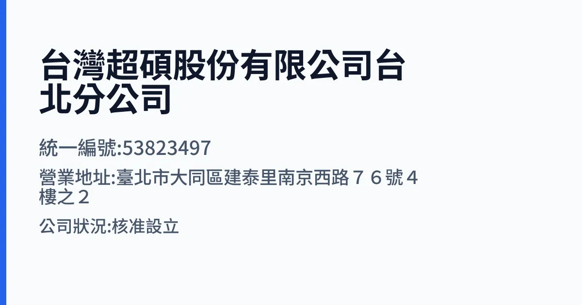 台灣超碩股份有限公司台北分公司 - 統編 53823497(臺北市) 公司登記資料與營業項目詳細圖表