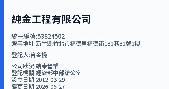 純金工程有限公司的照片-統編 53824502(新竹縣) 公司登記資料與營業項目詳細圖表