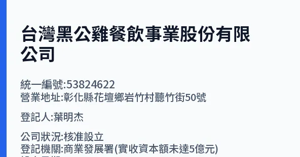台灣黑公雞餐飲事業股份有限公司的照片-統編 53824622(彰化縣) 公司登記資料與營業項目詳細圖表