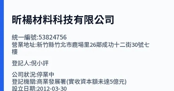 昕楊材料科技有限公司的照片-統編 53824756(新竹縣) 公司登記資料與營業項目詳細圖表