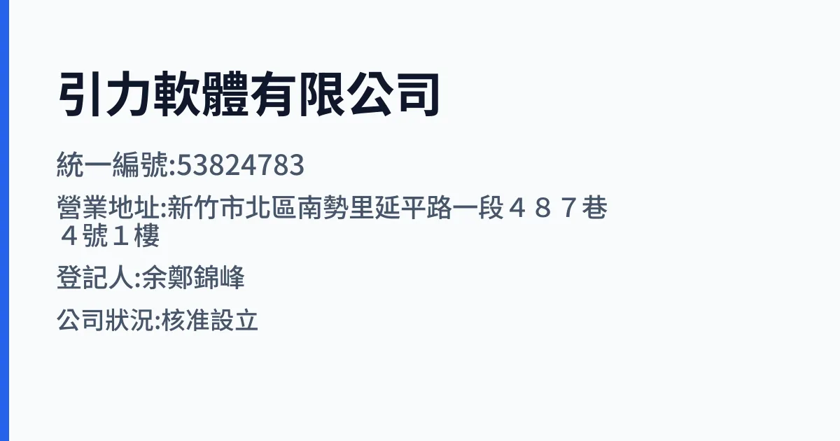 引力軟體有限公司 - 統編 53824783(新竹市) 公司登記資料與營業項目詳細圖表