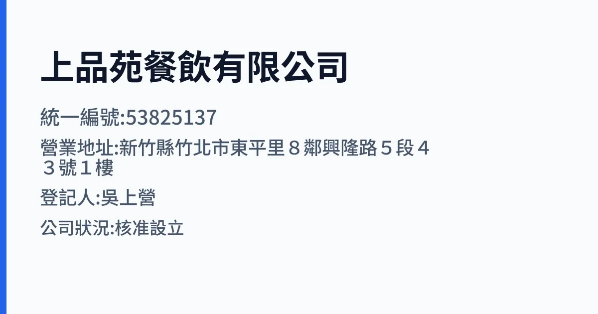 上品苑餐飲有限公司 - 統編 53825137(新竹縣) 公司登記資料與營業項目詳細圖表