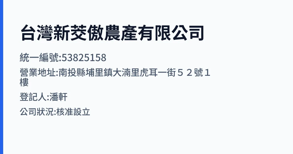 台灣新茭傲農產有限公司 - 統編 53825158（南投縣） 公司登記資料與營業項目詳細圖表