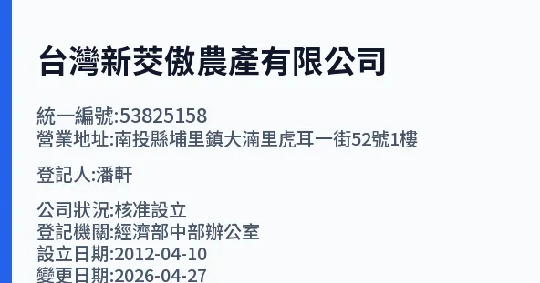 台灣新茭傲農產有限公司的照片-統編 53825158(南投縣) 公司登記資料與營業項目詳細圖表