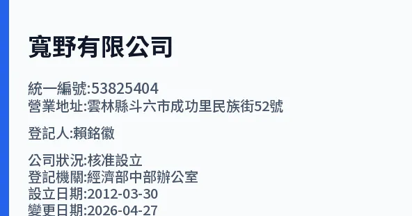 寬野有限公司的照片-統編 53825404(雲林縣) 公司登記資料與營業項目詳細圖表