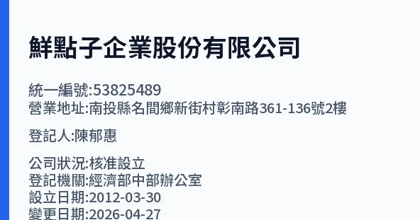 鮮點子企業股份有限公司的照片-統編 53825489(南投縣) 公司登記資料與營業項目詳細圖表