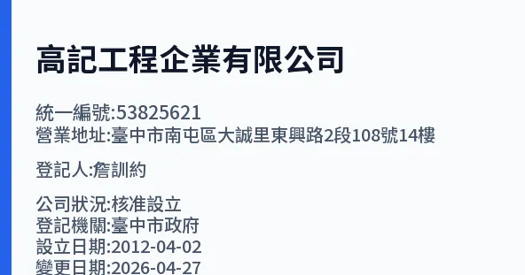 高記工程企業有限公司的照片-統編 53825621(臺中市) 公司登記資料與營業項目詳細圖表