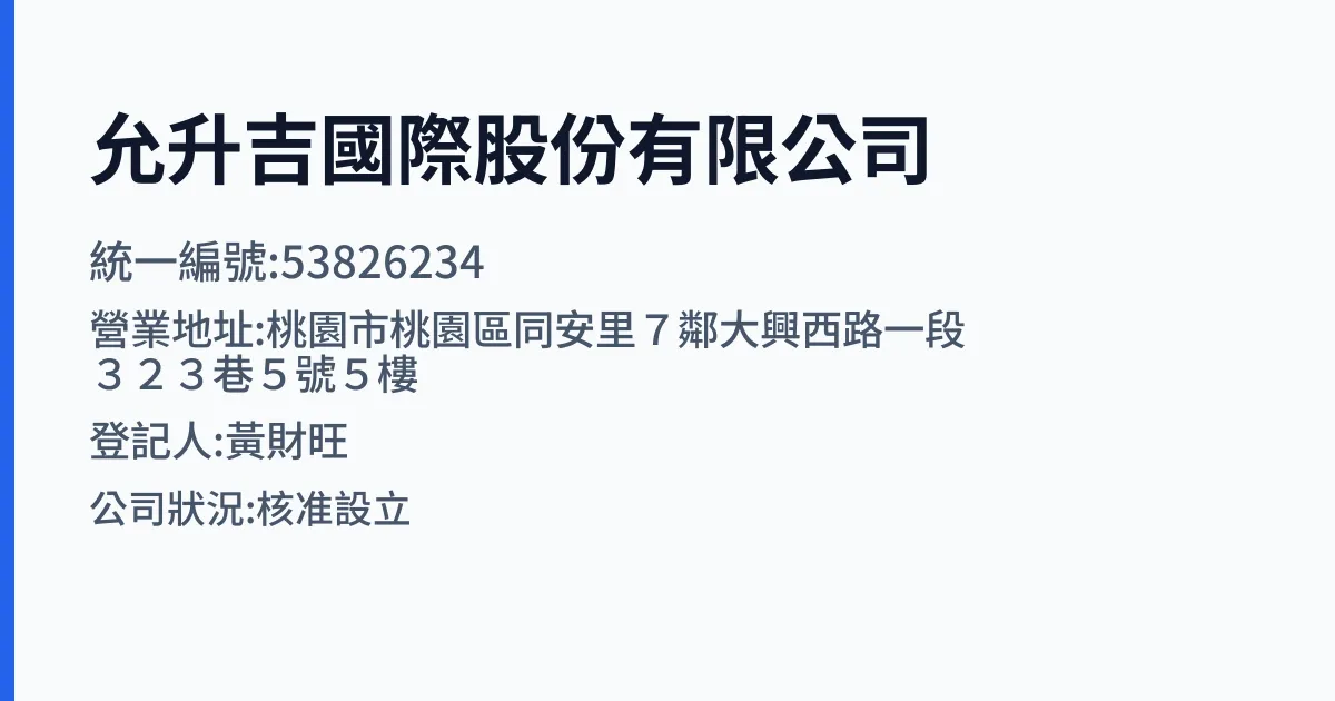 允升吉國際股份有限公司 - 統編 53826234(桃園市) 公司登記資料與營業項目詳細圖表