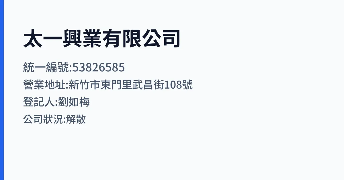 太一興業有限公司 - 統編 53826585(新竹市) 公司登記資料與營業項目詳細圖表