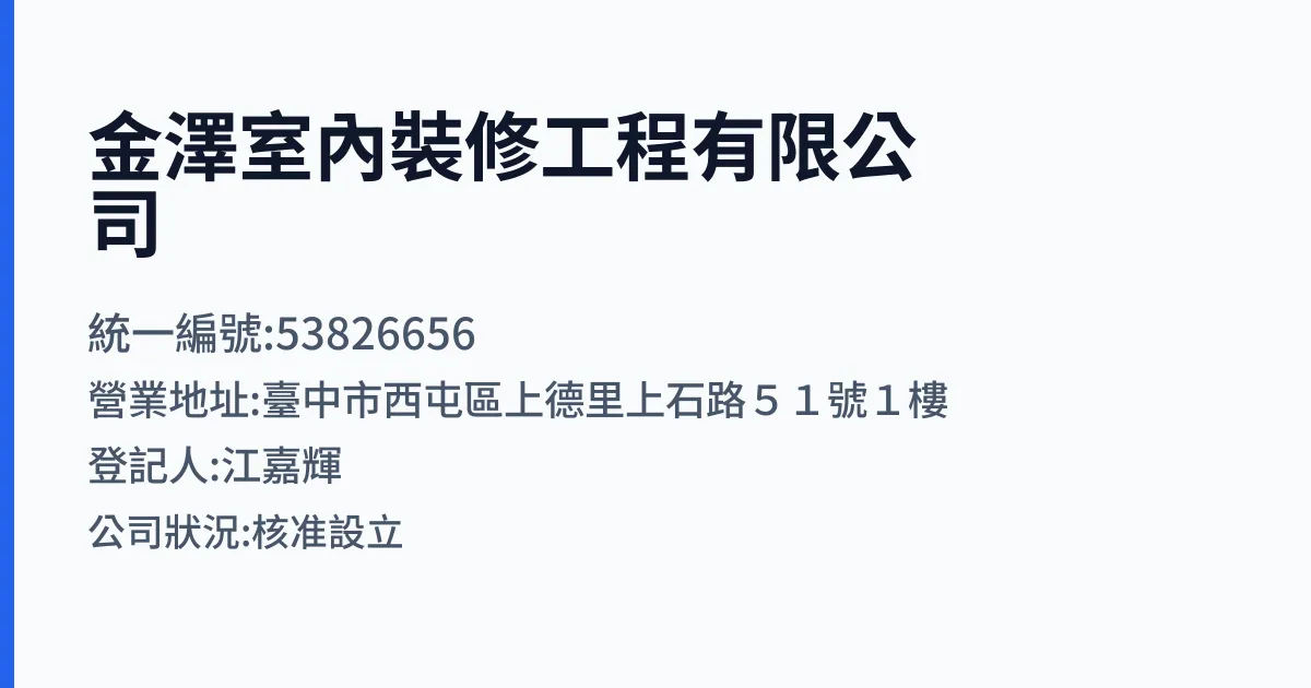 金澤室內裝修工程有限公司 - 統編 53826656(臺中市) 公司登記資料與營業項目詳細圖表
