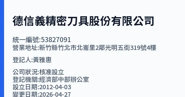 德信義精密刀具股份有限公司的照片-統編 53827091(新竹縣) 公司登記資料與營業項目詳細圖表
