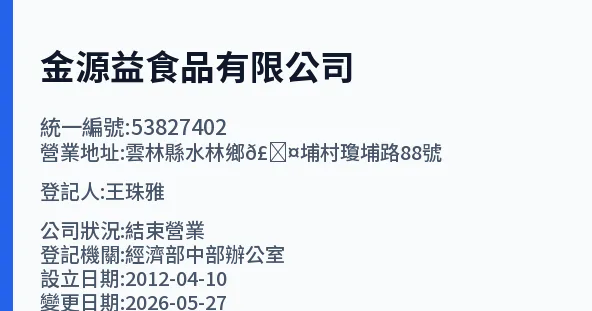 金源益食品有限公司的照片-統編 53827402(雲林縣) 公司登記資料與營業項目詳細圖表